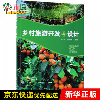 乡村旅游开发与设计