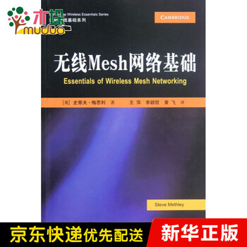 无线Mesh网络基础/剑桥无线基础系列