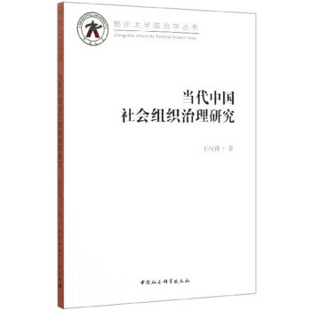 当代中国社会组织治理研究
