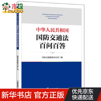 中华人民共和国国防交通法百问百答