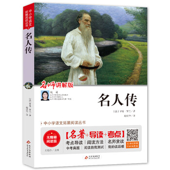 名人传（视频讲解版）八年级课外必读书推荐 中小学生课外阅读书籍世界名著 无障碍阅读 考点导读+阅读方法+名师赏读 中小学生语文拓展阅读丛书