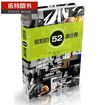 预售 街拍的52项任务：建立目标感，排除随机性 大石际文化