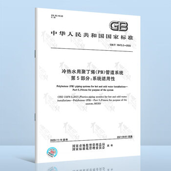 GB/T 19473.5-2020 冷热水用聚丁烯（PB）管道系统 第5部分：系统适用性 中国标准出版社