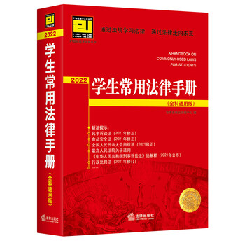 学生常用法律手册(2022全科通用版)9787519762513