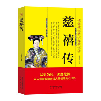 慈禧传 帝王将相历史人物传记