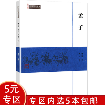 【5本包邮】 民国国学文库 孟子