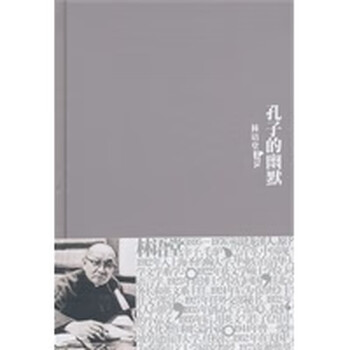 林语堂全集24：孔子的幽默