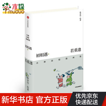 初相遇若重逢 小林深情漫画集