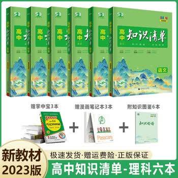 2023版知识清单高中基础知识手册高一高二高三高考复习资料工具书高中知识清单全套新教材曲一线 新教材版：语数英物化生6本