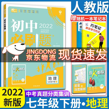 科目自选 202新版初中必刷题七年级上册下册语文数学英语生物政治历史地理人教版同步练习册配狂K重点理想树 下册地理