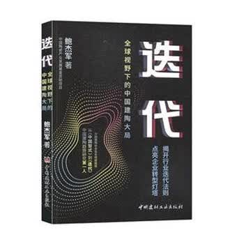 迭代-全球视野下的中国建陶大局 鲍杰军