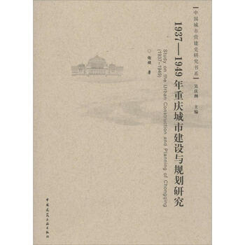 1937—1949年重庆城市建设与规划研究