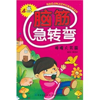 脑筋急转弯  捧腹大笑篇 郭柯昕 吉林摄影出版社【正版图书】