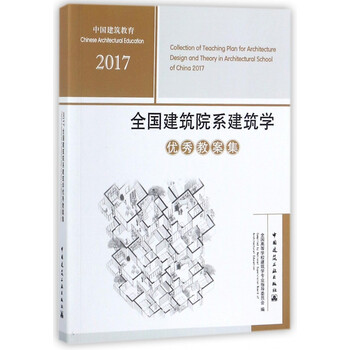 2017全国建筑院系建筑学优秀教案集