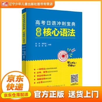 【自营京送 正版书籍】高考日语冲刺宝典-必备核心语法 郭跻,唐更强,蒋昊,周瑾 世界图书出版公司
