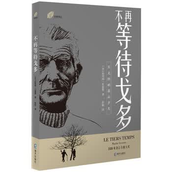左岸译丛:不再等待戈多