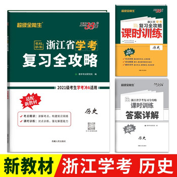 天利38套 2023 历史 浙江省学考复习全攻略 适用2021级考生复习使用