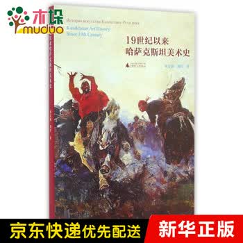 19世纪以来哈萨克斯坦美术史