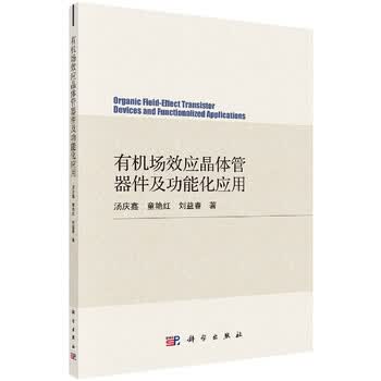 有机场效应晶体管器件及功能化应用