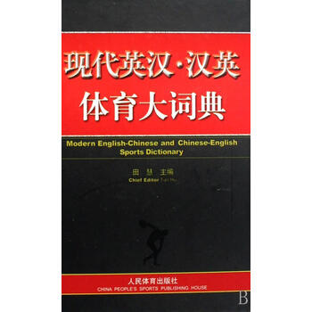 现代英汉·汉英体育大词典(精装) 田慧 字典词典/工具书 9787500932680
