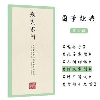满3包邮 国学经典第五辑 人间词话 田英章田雪松硬笔楷书描临本 颜氏家训