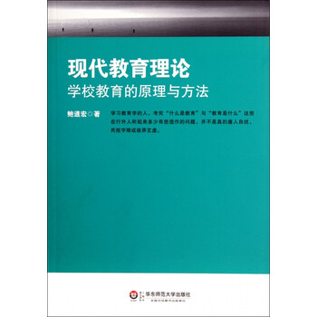 现代教育理论(学校教育的原理与方法)