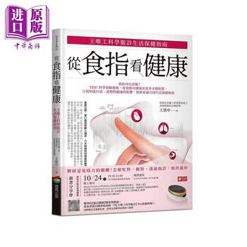 从食指看健康 王唯工科学脉诊生活保健指南 港台原版 王恬中 商周出版