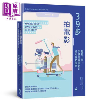 39步拍电影：轻松上手！手机也能办到的拍片重点指南 港台原版 麦特．史瑞福特 创意市集