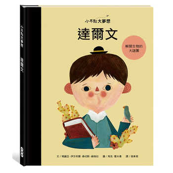 预售 玛丽亚．伊莎贝尔．桑切斯．维格拉 小不点大梦想：达尔文 小康轩