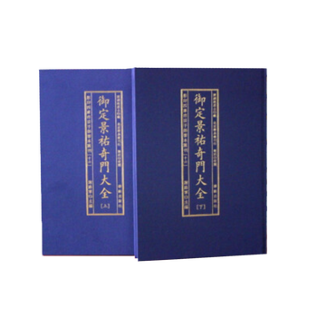 子部善本汇刊 16 御定景祐奇门大全（上下）