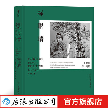 绿眼睛 杜拉斯与电影 后浪正版 专论个人电影观的代表性著作 电影艺术书籍