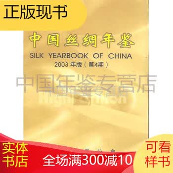 中国丝绸年鉴2003
