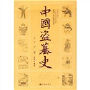 中国盗墓史王子今 9787801956125