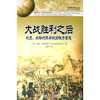 大战胜利之后(制度战略约束与战后秩序重建)/大战略研究丛书