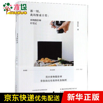 那一刻我的餐桌日常--食物摄影师的笔记