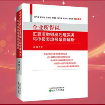 企业所得税汇算清缴财税处理实务与申报表填报案例解析 苏强著 经济科学出版社