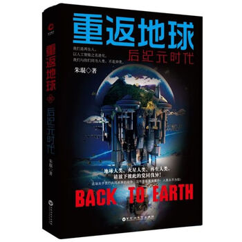 重返地球(后纪元时代)