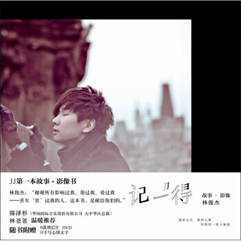 记得林俊杰故事·影像 林俊杰 著 9787540454272