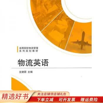 物流英语 沈艳丽