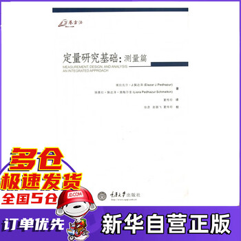 定量研究基础--测量篇