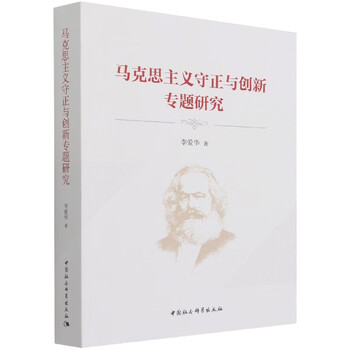 马克思主义守正与创新专题研究 李爱华