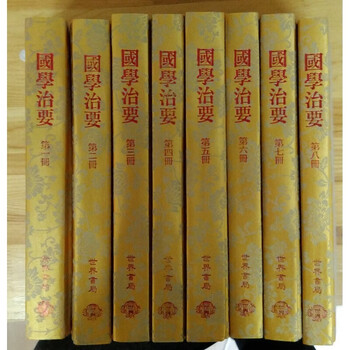 [B333] 國學治要（精裝全八冊）