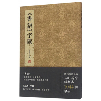 书谱字汇