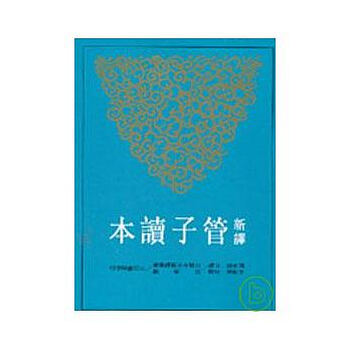 在途 新译管子读本(下)/汤孝纯注译