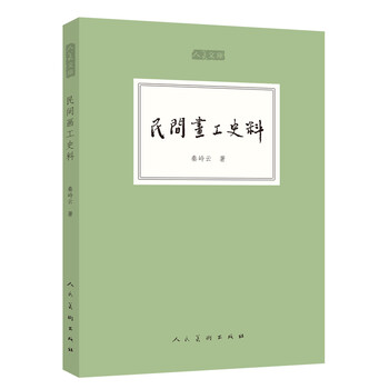 民间画工史料