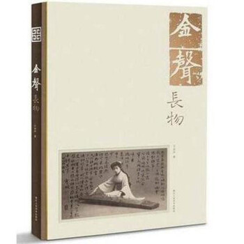 正版/金声长物 王金声 浙江人民美术出版社