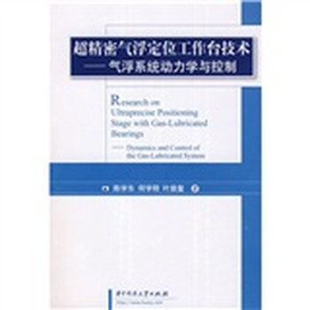 超精密气浮定位工作台技：气浮系统动力学与控制