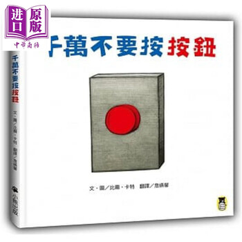 预售 千萬不要按按鈕儿童读物港台原版亲子互读
