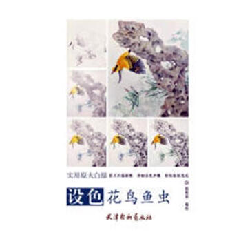 设色花鸟鱼虫 杨联国绘 绘画 9787554708040