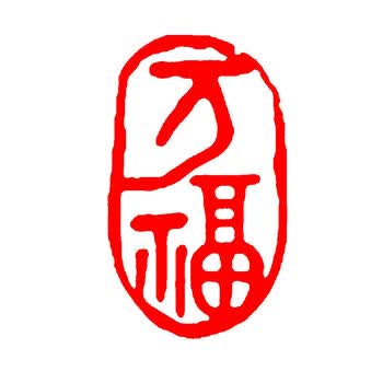 篆刻石料闲章书画成品印章椭圆形书法章国画古风书法作品闲章引首章 xz-093万福 加印泥【白珀闲章】